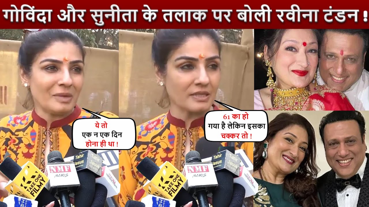 Govinda और Sunita Ahuja के तलाक पर Raveena Tandon का तगड़ा रिएक्शन ! ये ...