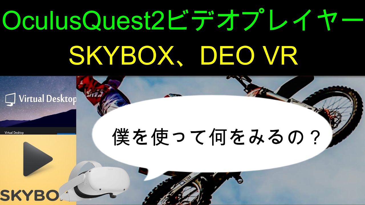 Oculus Quest 2で動画視聴！ PCに保存したVR動画を見られるお勧めメディアプレイヤー『DEO VR』 - YouTube