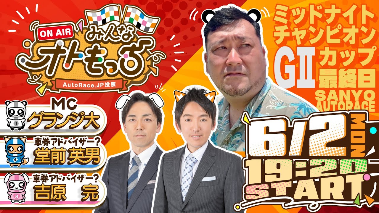 みんなオトもっち by AutoRace.JP投票 GII ミッドナイトチャンピオンカップ - YouTube