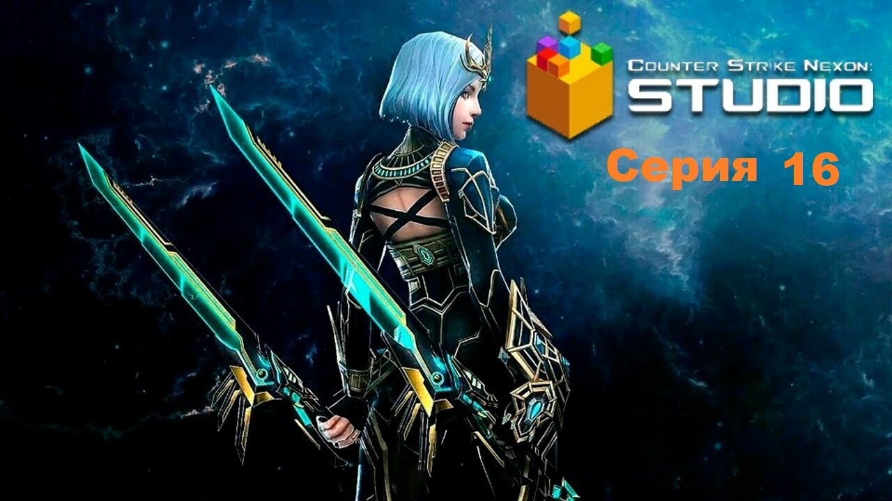 Counter-Strike Nexon: Studio - Серия 16 - YouTube
