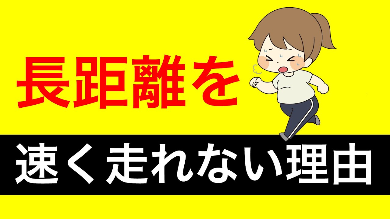なぜ?あなたは速く走れない?【長距離を速く走る方法】 Youtube