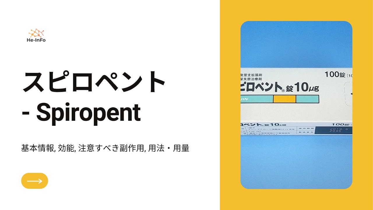 #スピロペント - Spiropent | 基本情報, 効能, 注意すべき, 副作用, 用法・用量| クレンブテロール - YouTube