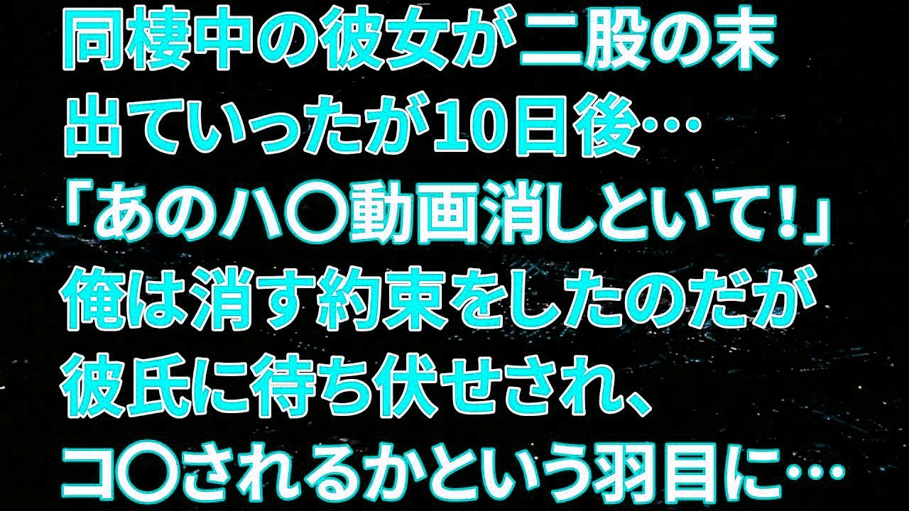 【修羅場】同棲中の彼女が二股の末出ていったが10日後…「あのハ〇動画消しといて！」俺は消す約束をしたのだが彼氏に待ち伏せされ、コ〇されるかと ...