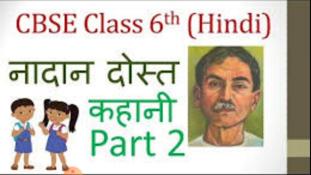 नादान दोस्त । भाग2 ।। CBSE Class 6th ,Lesson 3 nadan dost , शब्दार्थ व ...