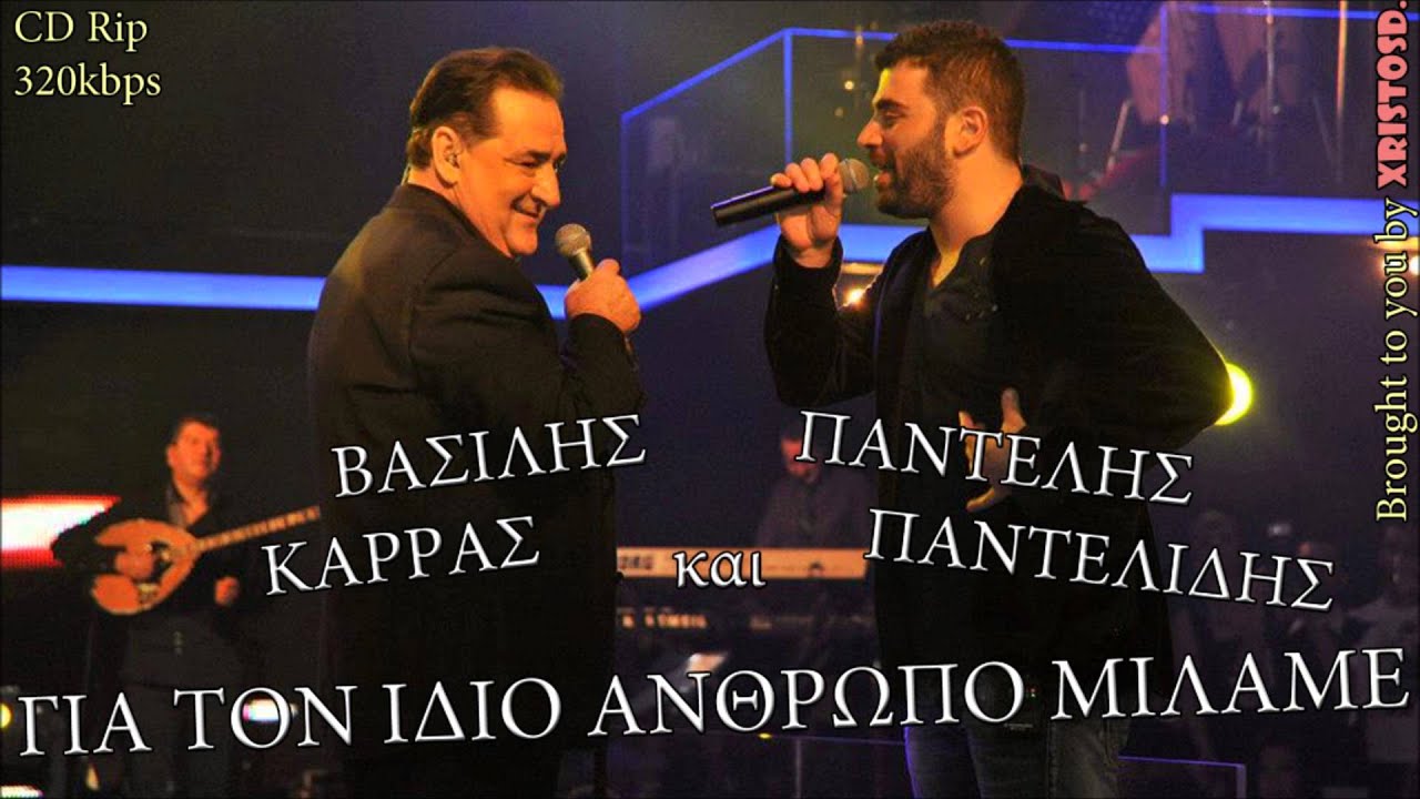 Β. ΚΑΡΡΑΣ & Π. ΠΑΝΤΕΛΙΔΗΣ - ΓΙΑ ΤΟΝ ΙΔΙΟ ΑΝΘΡΩΠΟ ΜΙΛΑΜΕ - YouTube