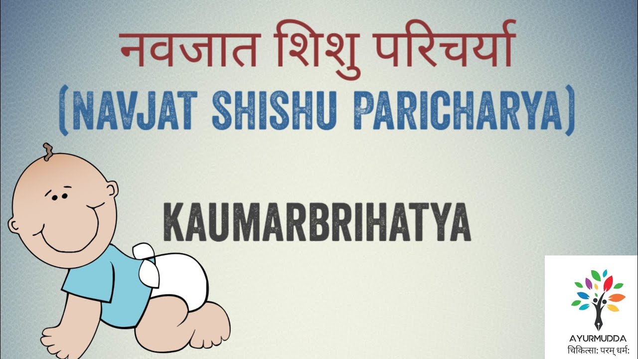 Navjat shishu Paricharya - नवजात शिशु परिचर्या || kaumarbrihatya ...