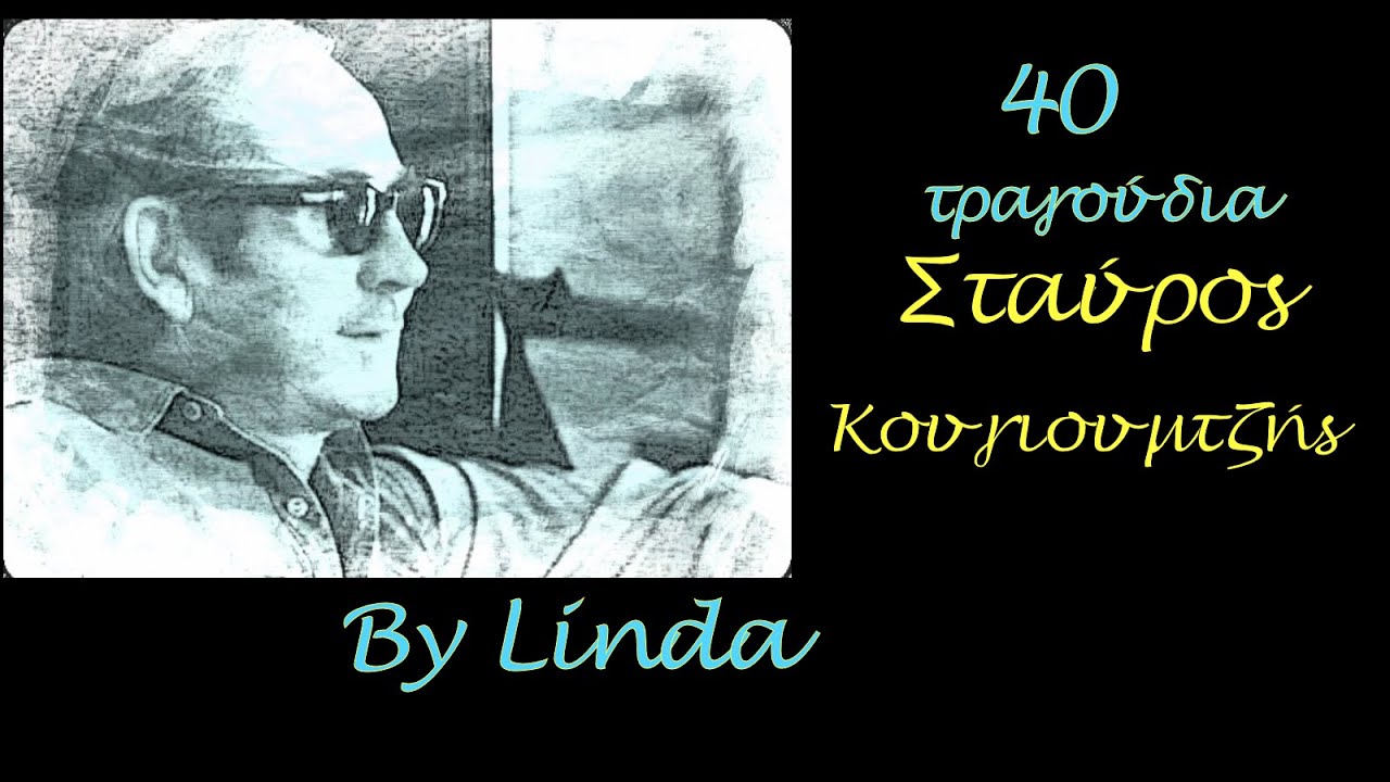 Σταύρος Κουγιουμτζής - Αφιέρωμα Νο.1 | 40 τραγούδια (by Linda) - YouTube