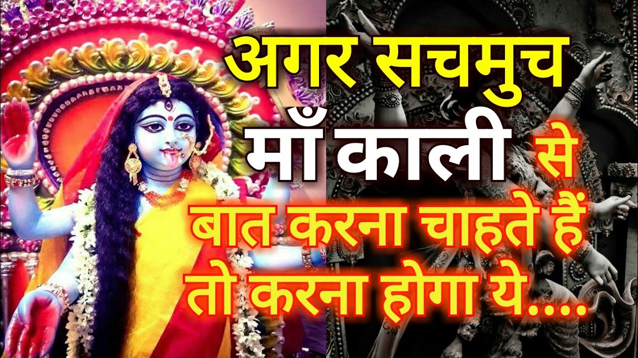 माँ काली से अगर सचमुच बात करना चाहते हैं या देखना चाहते है तो करना होगा ...