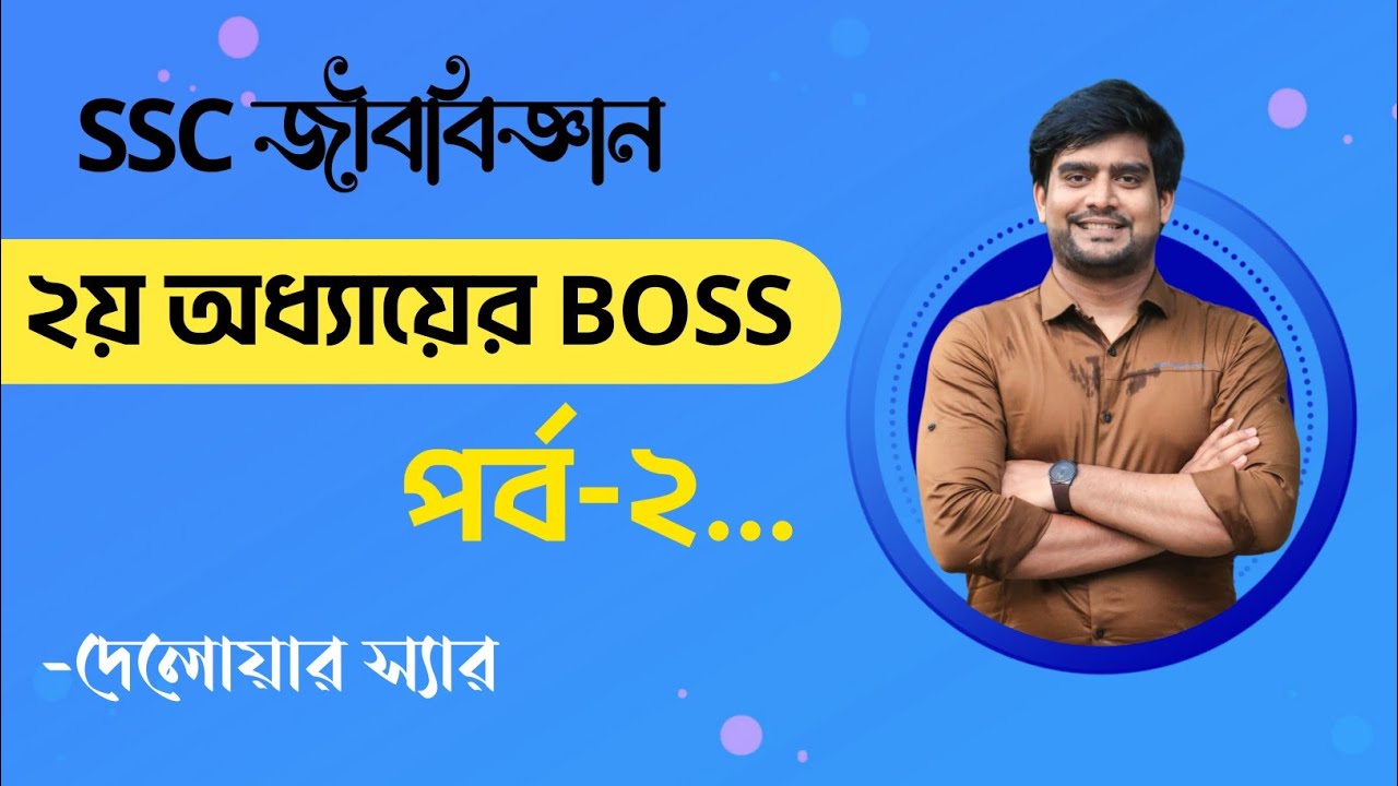 SSC জীববিজ্ঞান ২য় অধ্যায়ের BOSS Part 2 | SSC Biology Chapter 2 ...