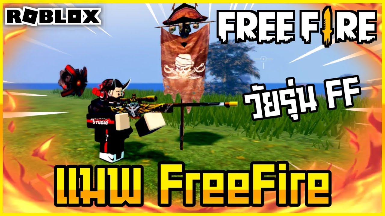 🔥Roblox🌊วัยรุ่นFFปลอม แมพฟีฟายสุดเพลียในRoblox เพลียแต่ก็สนุกดีนะต้อง ...
