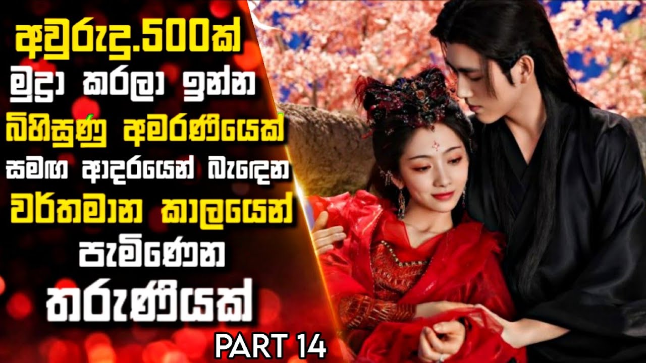 බිහිසුණු අමරණියෙක් සමඟ ආදරයෙන් බැඳෙන වර්තමාන කාලයෙන් පැමිණෙන තරුණියක් ...