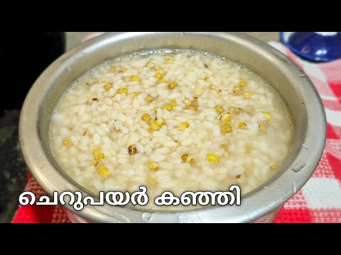 ചെറുപയർ കഞ്ഞി | Easy Rice Recipe in Malayala| Payar Kanji | - YouTube