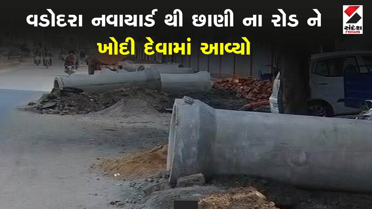 Vadodara News: વડોદરા નવાયાર્ડ થી છાણી ના રોડ ને ખોદી દેવામાં આવ્યો ...