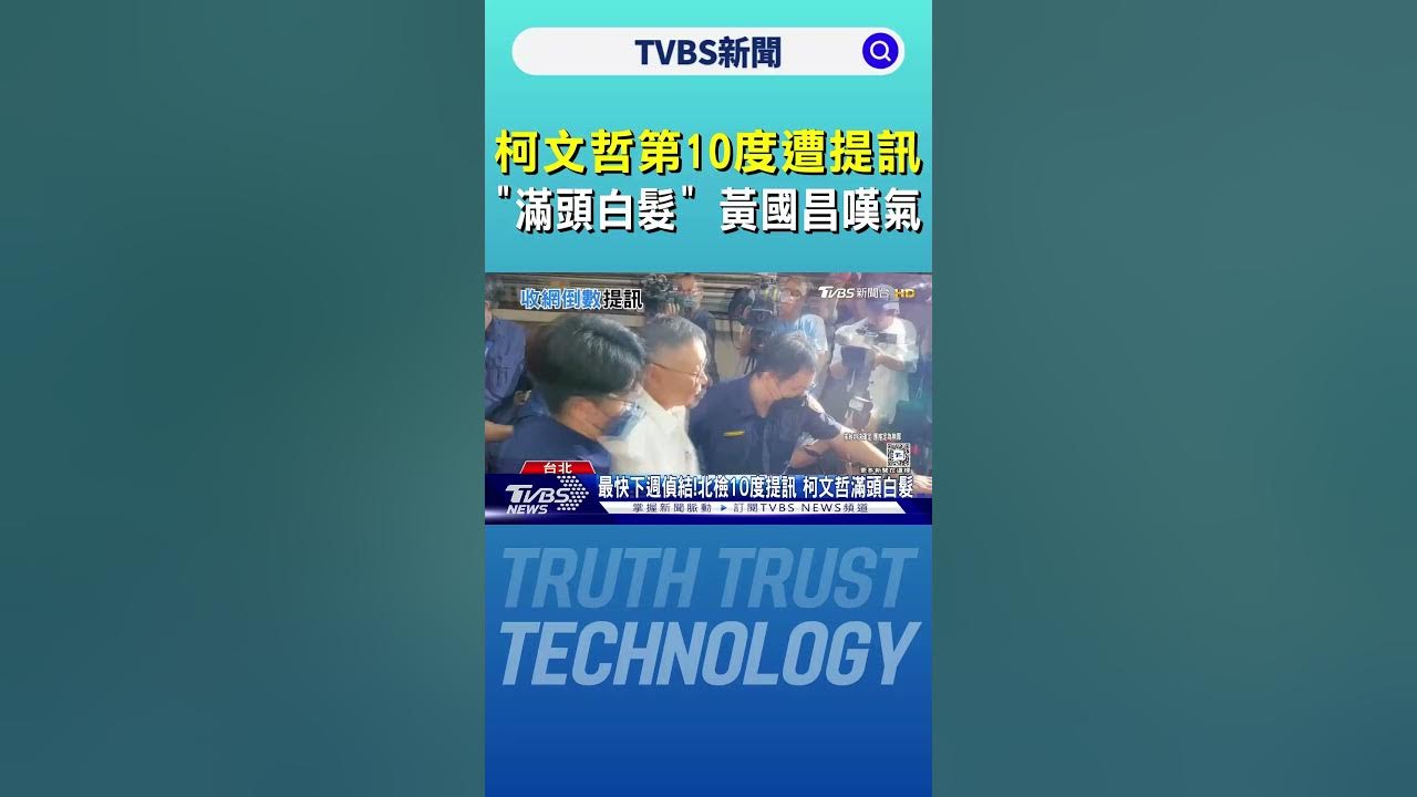 柯文哲第10度遭提訊「滿頭白髮」 黃國昌嘆氣｜TVBS新聞 @TVBSNEWS01 - YouTube
