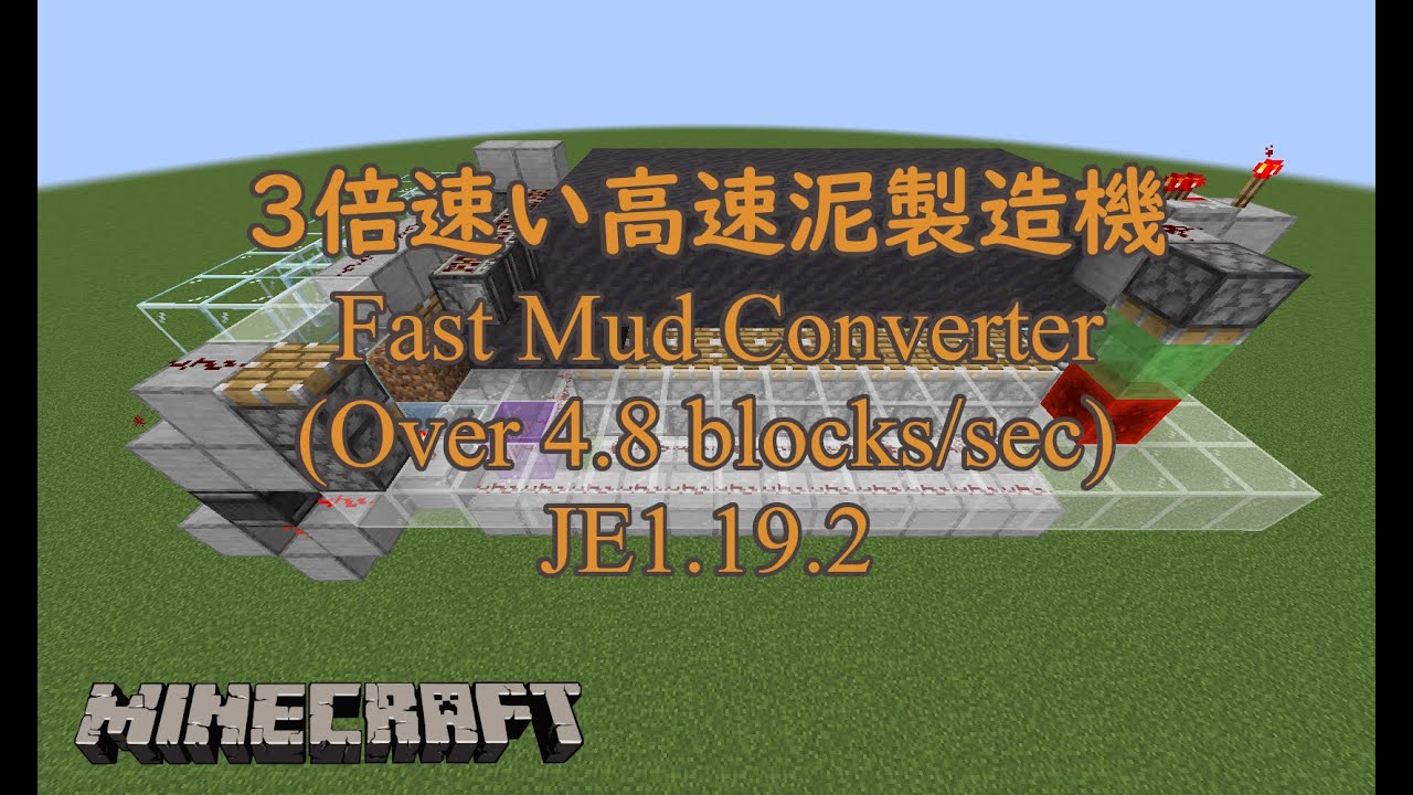 【Minecraft】3倍速い高速泥製造機 JE1.19.2 クリエイティブモード / Fast Mud Converter (Over 4. ...