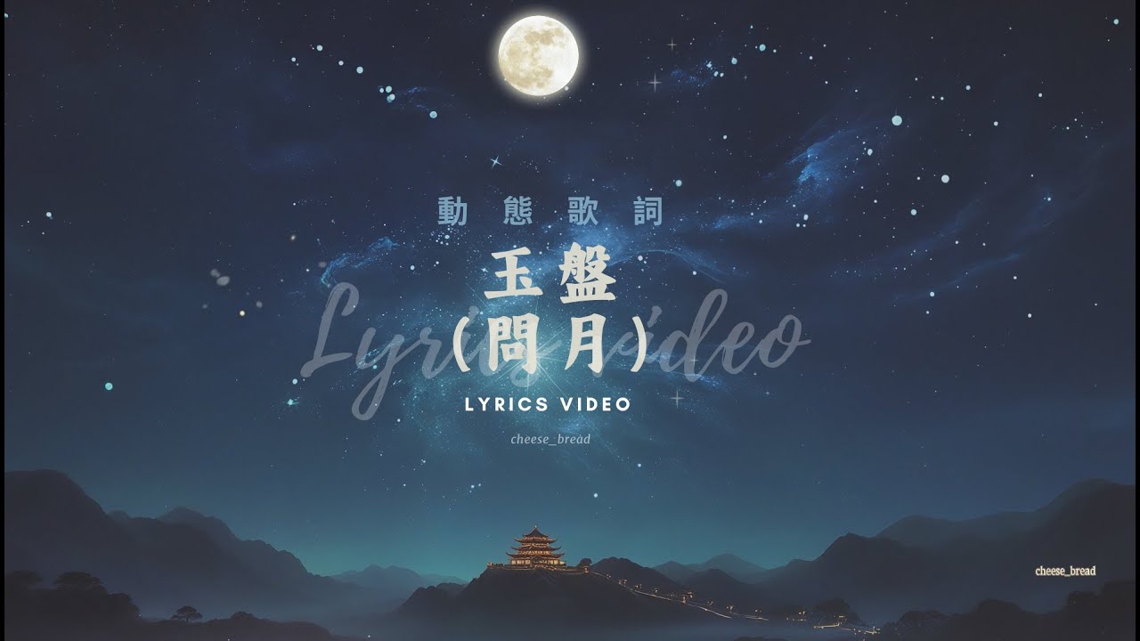 2025春晚《玉盘(問月)》完整版 動態歌詞 | Yupan Lyrics | Chinese Music - YouTube
