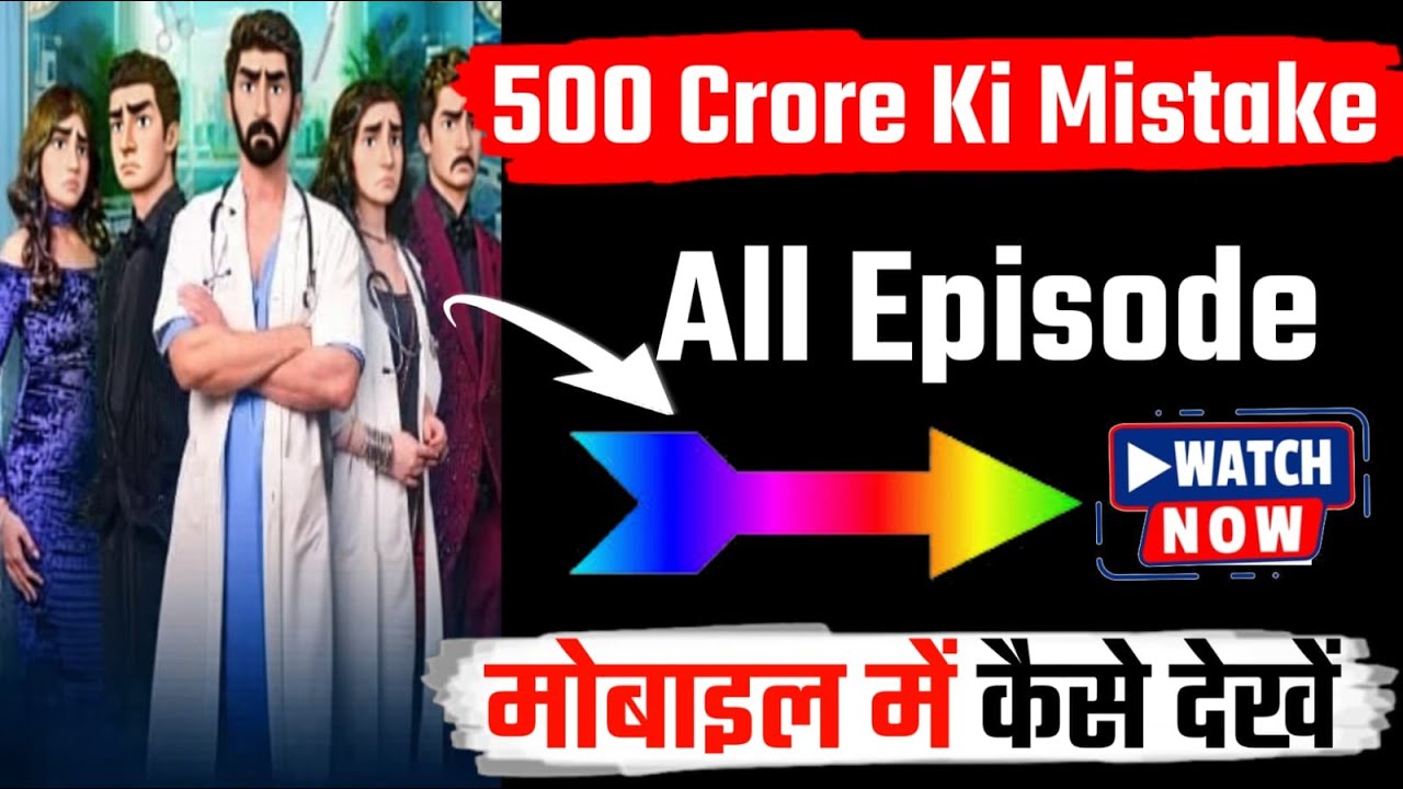 500 Crore Ki Mistake Full Episode Kaise Dekhe | How To Watch 500 Crore ...