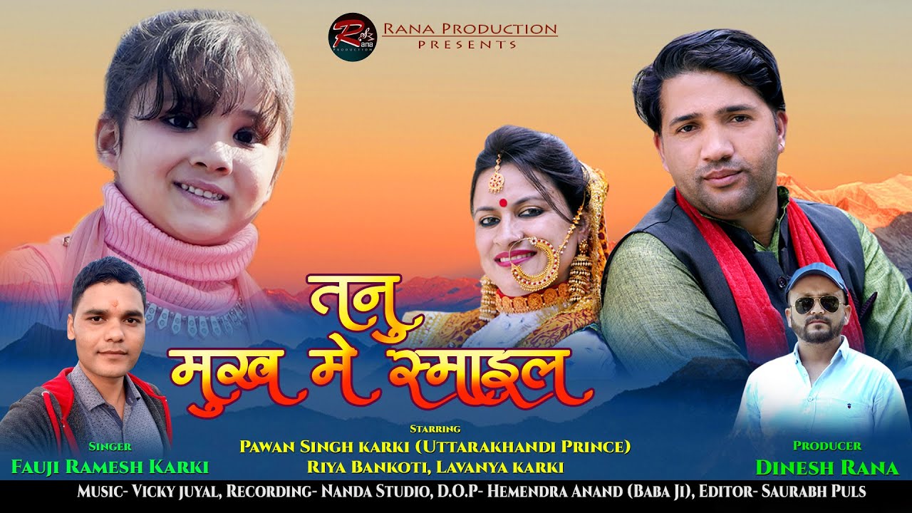 New kumaoni DJ Song तनु मुख में स्माइल | Fauji Ramesh Karki | Pawan Singh Karki - YouTube Music