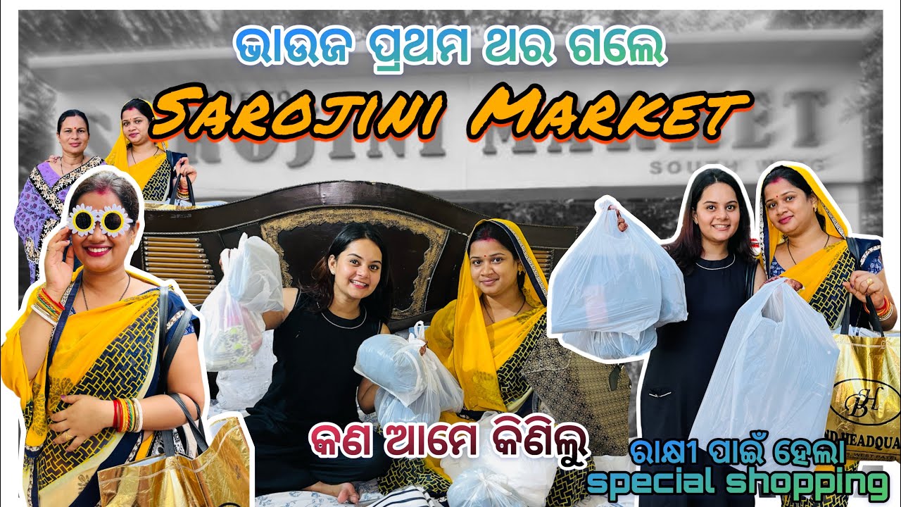ରାକ୍ଷୀ ପାଇଁ ହେଲା special shopping 🛍️🛒 || ଭାଉଜ ପ୍ରଥମ ଥର ଗଲେ Sarojini ...