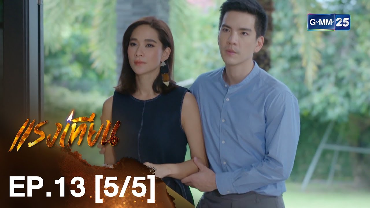 แรงเทียน EP.13 [5/5] - YouTube