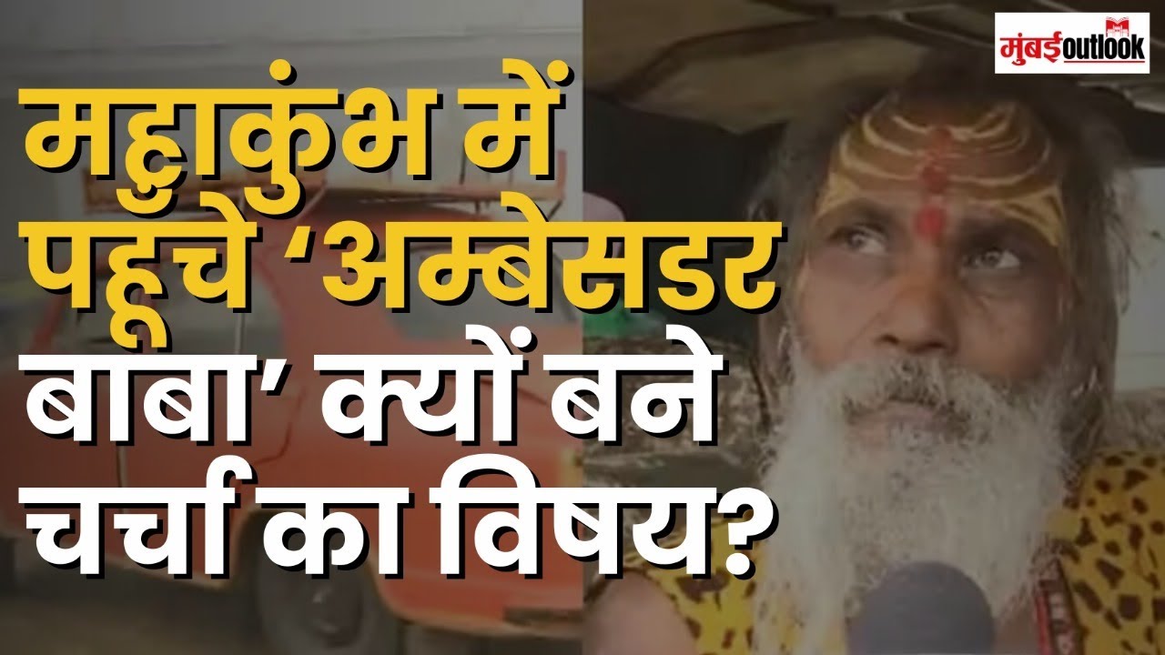 Maha Kumbh 2025 | कौन है इंदौर से महाकुंभ में पहूँचे Ambassador Baba ...