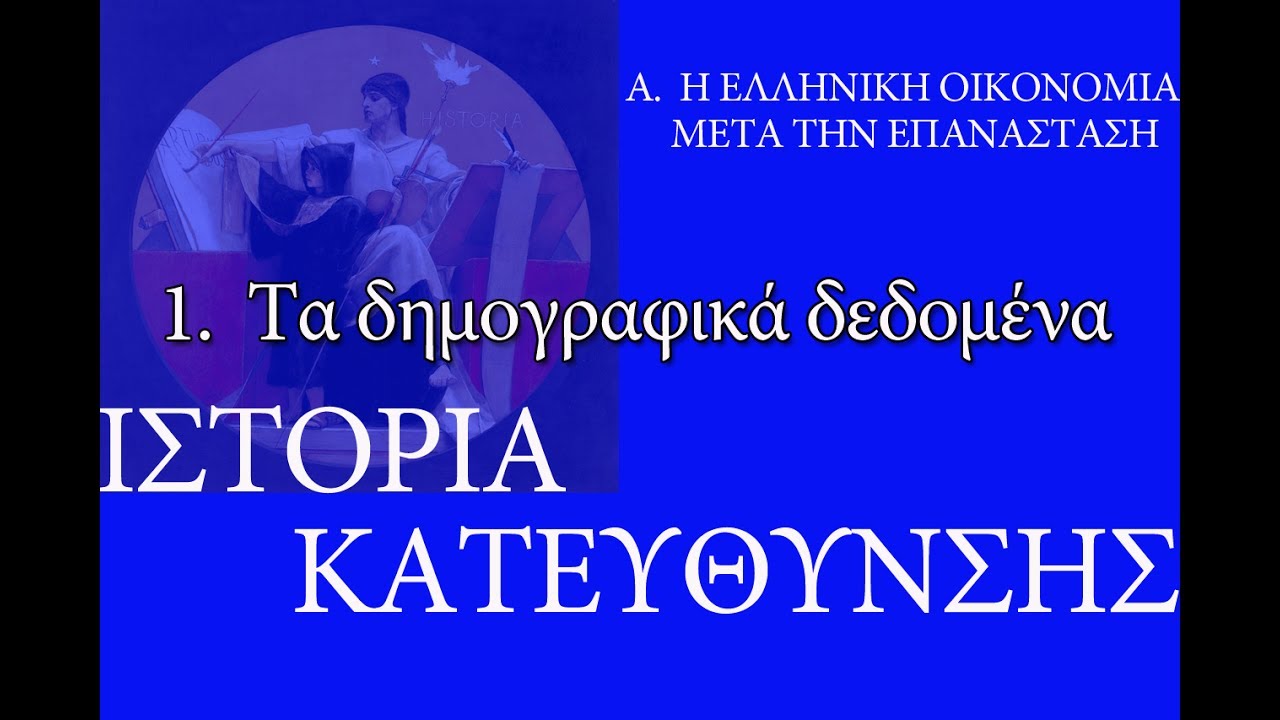 Α. Η ΕΛΛΗΝΙΚΗ ΟΙΚΟΝΟΜΙΑ ΜΕΤΑ ΤΗΝ ΕΠΑΝΑΣΤΑΣΗ - 1. Τα δημογραφικά ...