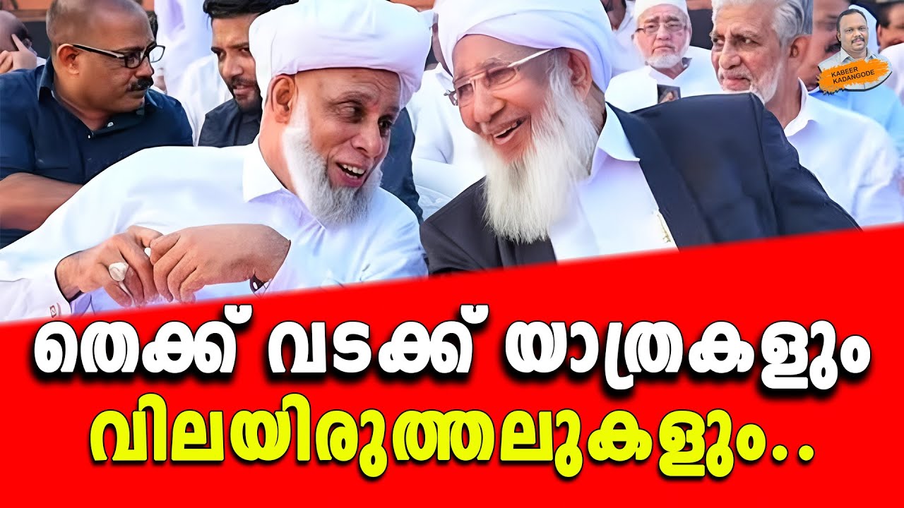 തെക്ക് വടക്ക് യാത്രകളും വിലയിരുത്തലുകളും.. | Kabeer kadangode | - YouTube