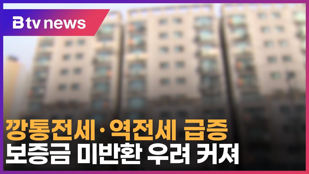 깡통전세·역전세 급증…보증금 미반환 우려 커져 Youtube