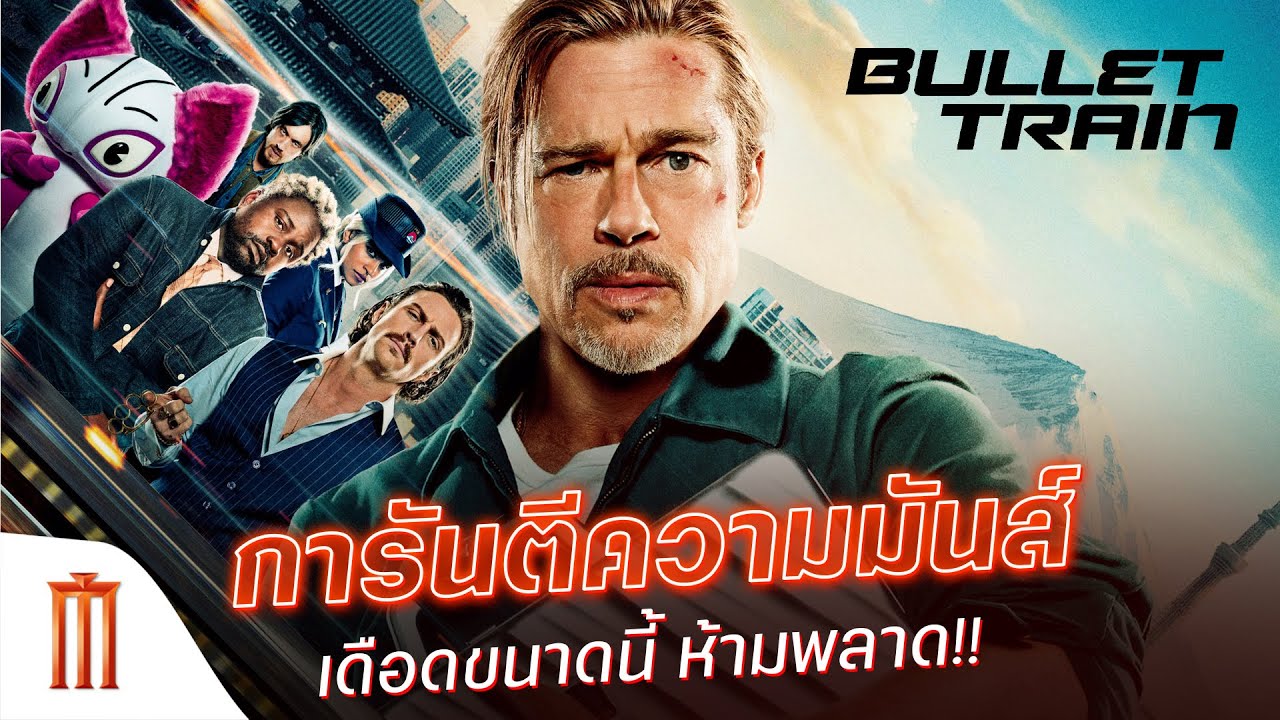 Bullet Train | ระห่ำด่วนขบวนนักฆ่า - การันตีความมันส์ เดือดขนาดนี้ ห้าม ...