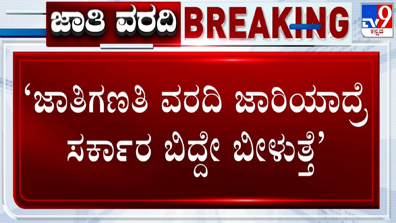 Vokkaliga Community Leaders Warns Govt Over Caste Census Report | DV ...