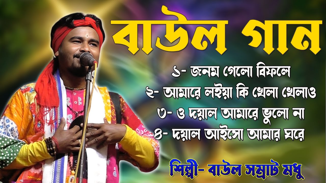 সম্রাট মধু সুপারহিট বাউল গান Baul Gaan Baul Hit Gaan Bengali Baul Song ...
