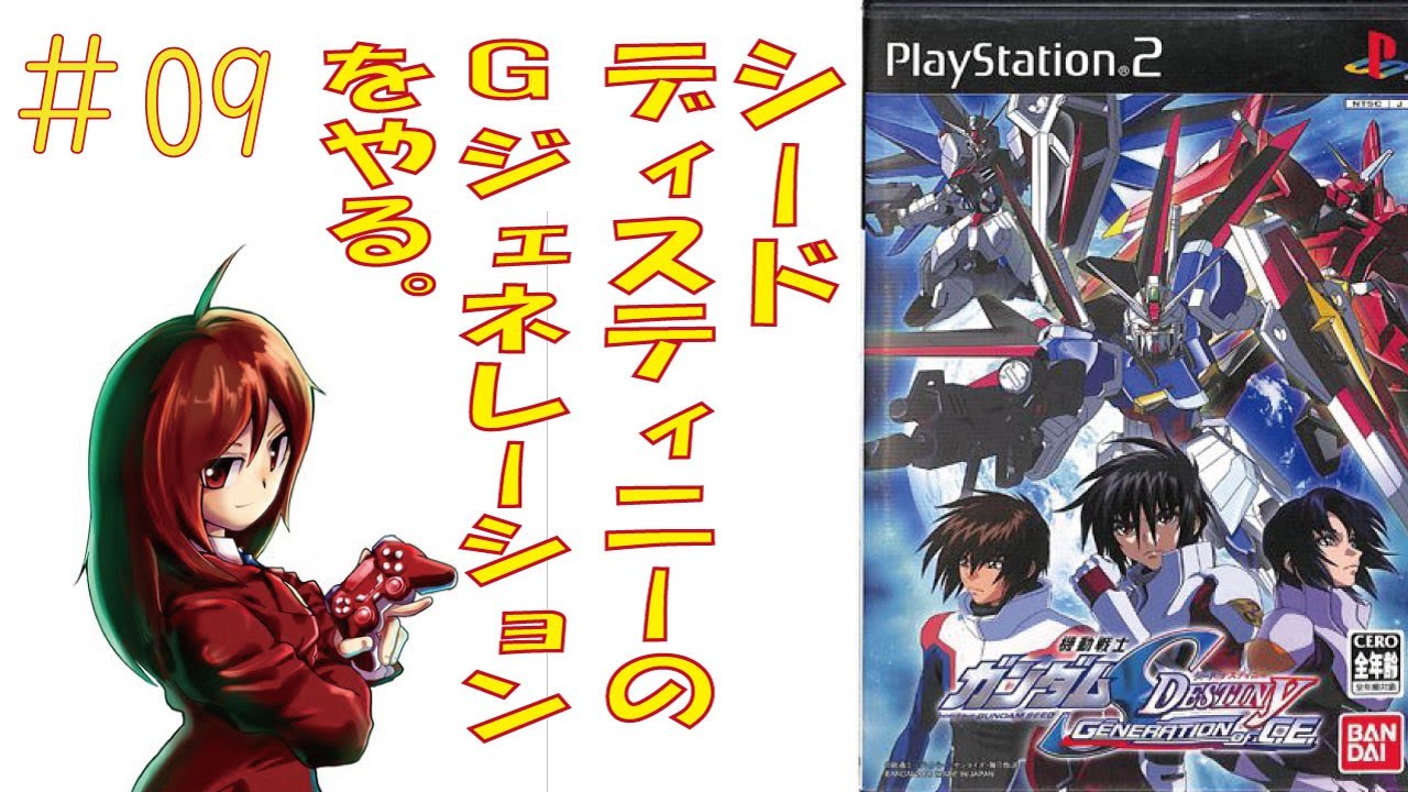 機動戦士ガンダムSEED DESTINY GENERATION of C.E. 届かぬ想い #09 初見、VTuber - YouTube