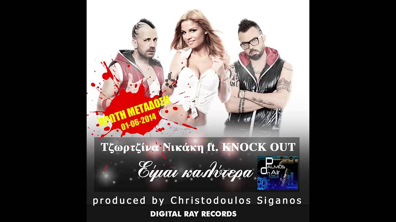 Palmos Radio 105 4Fm - ΤΖΩΡΤΖΙΝΑ ΝΙΚΑΚΗ ft. KNOCK OUT - ΕΙΜΑΙ ΚΑΛΥΤΕΡΑ ...