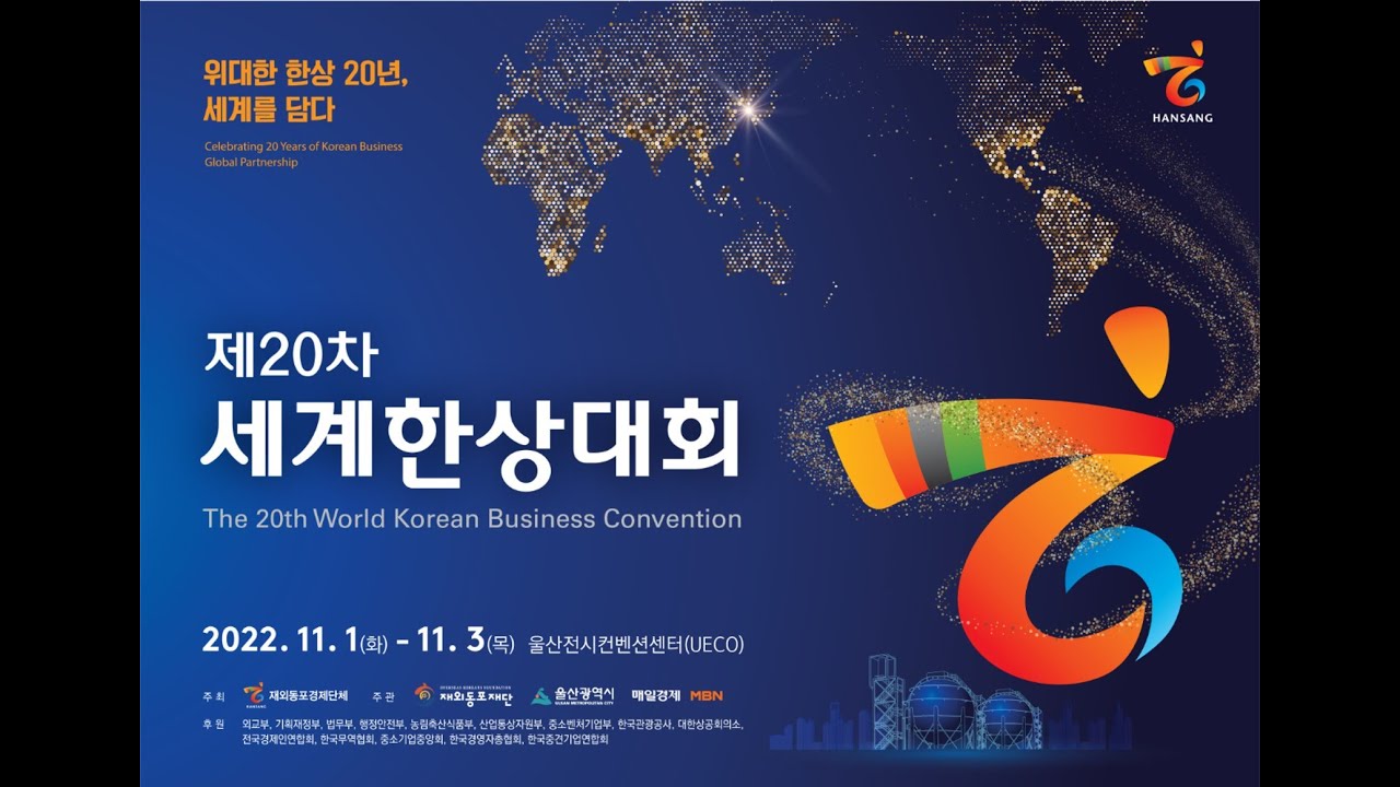 [The 20th WKBC] Dinner Hosted by the Chairman of Korea International ...