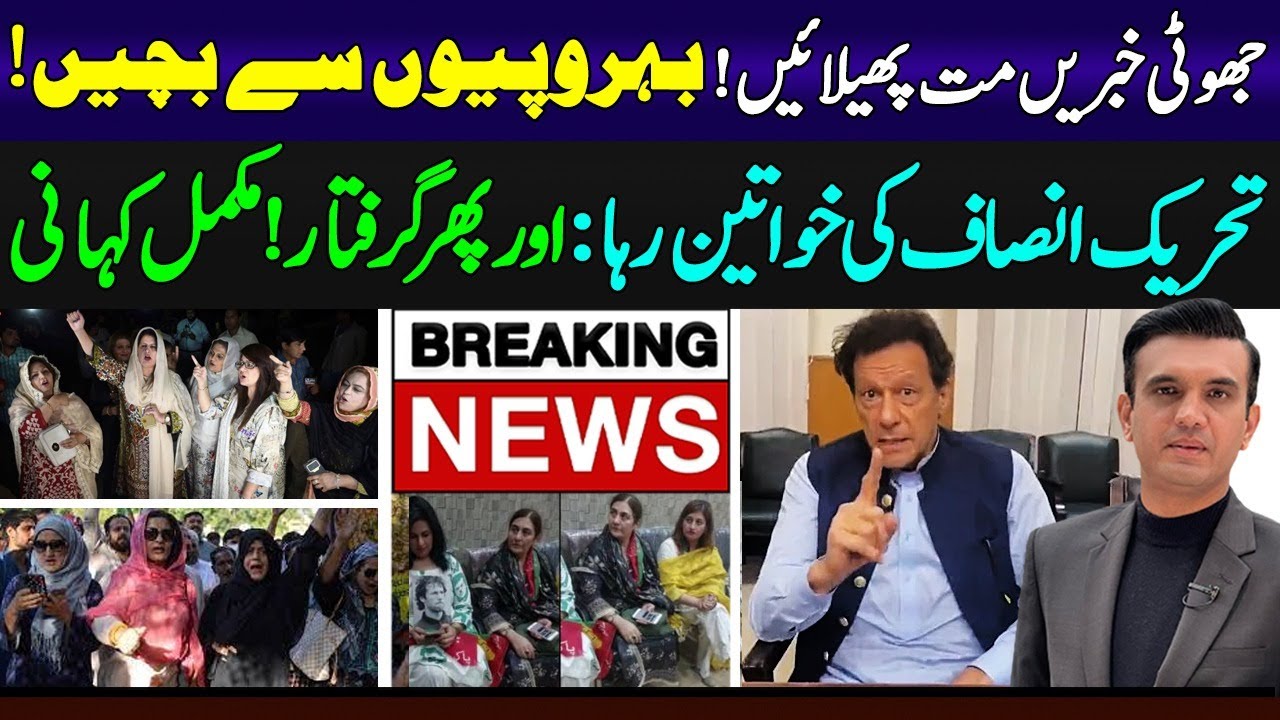 PTI Lady Workerگرفتاری اور پھر رہا؟اصل کہانی جھوٹی خبریں مت پھیلائیں ...