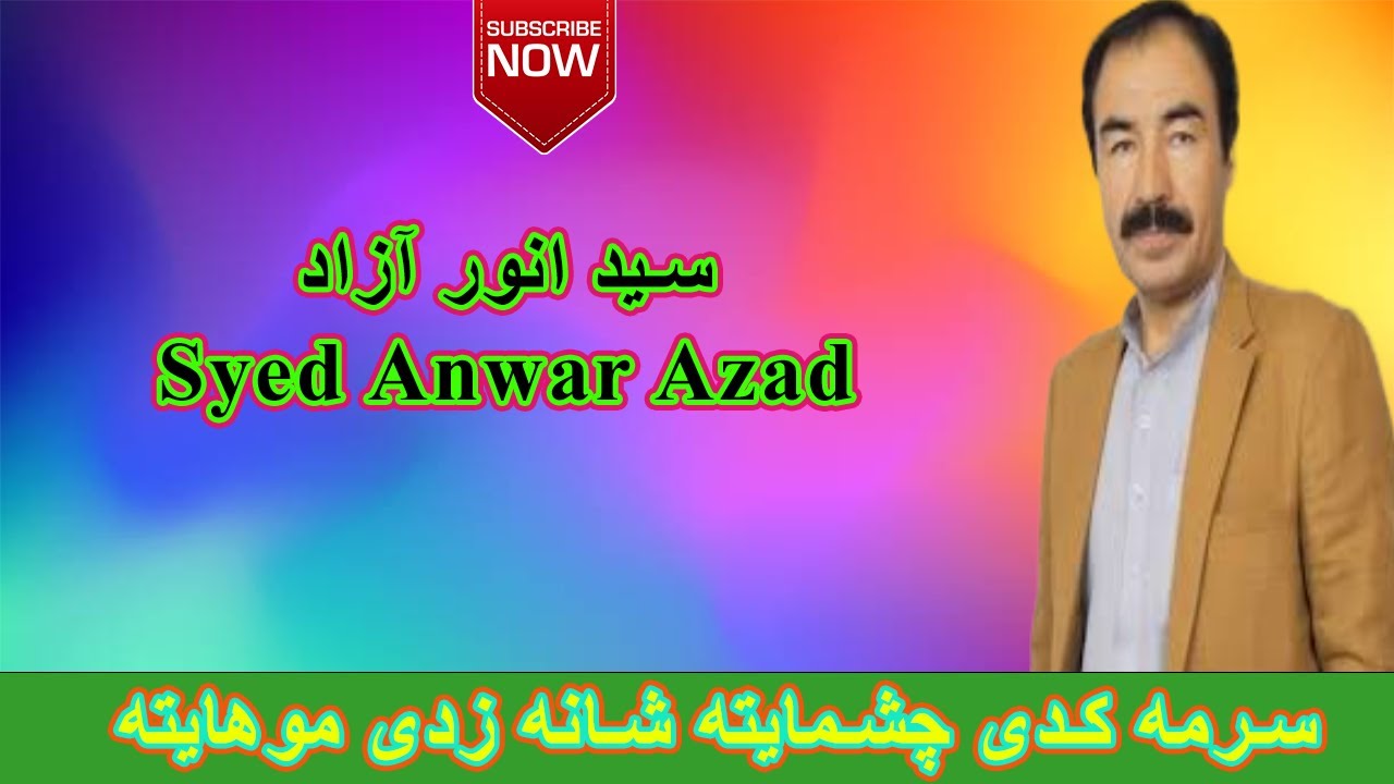آهنگ سید انورآزاد سرمه کدی چشمایته شانه زدی موهایته | سید انور آزاد ...