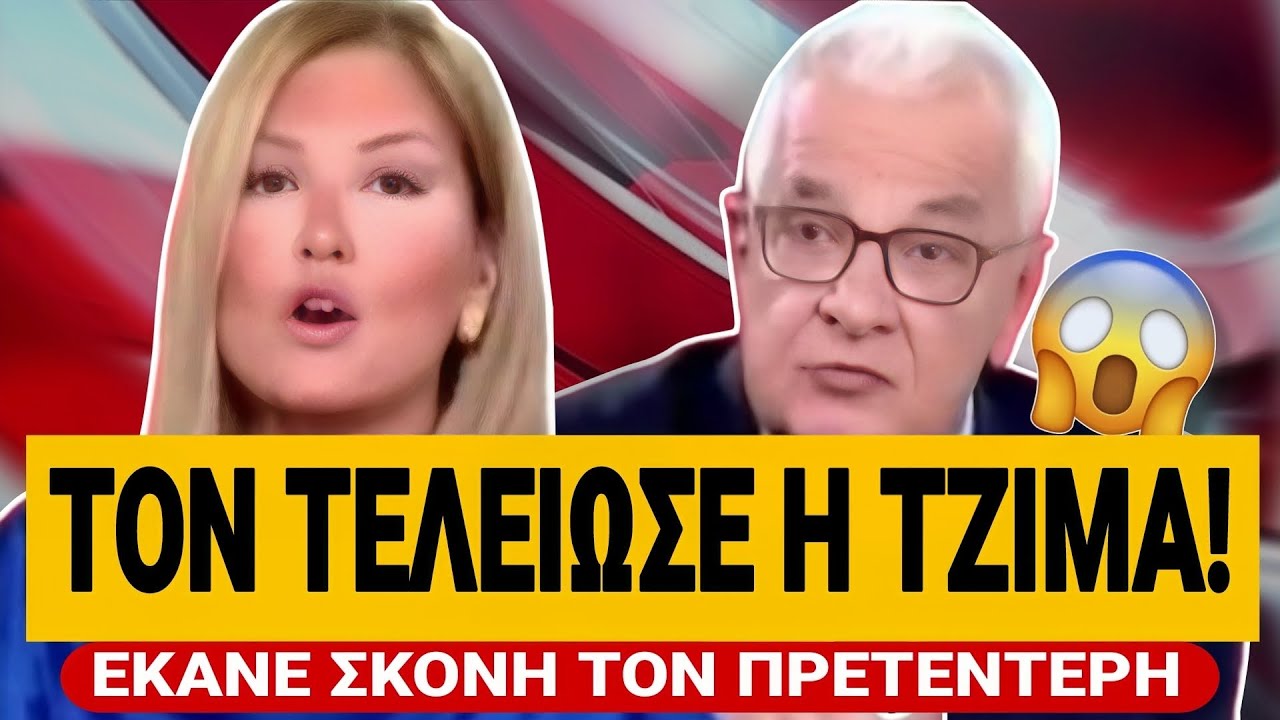 🔥 ΡΑΝΙΑ ΤΖΙΜΑ ΙΣΟΠΕΔΩΝΕΙ ΠΡΕΤΕΝΤΕΡΗ: «Έρχονται δικογραφίες και τις ...