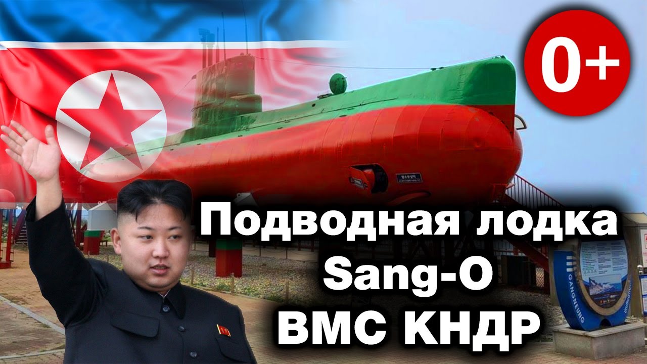 Подводная лодка Sang-O ВМС КНДР - Самая многочисленная в составе флота ...
