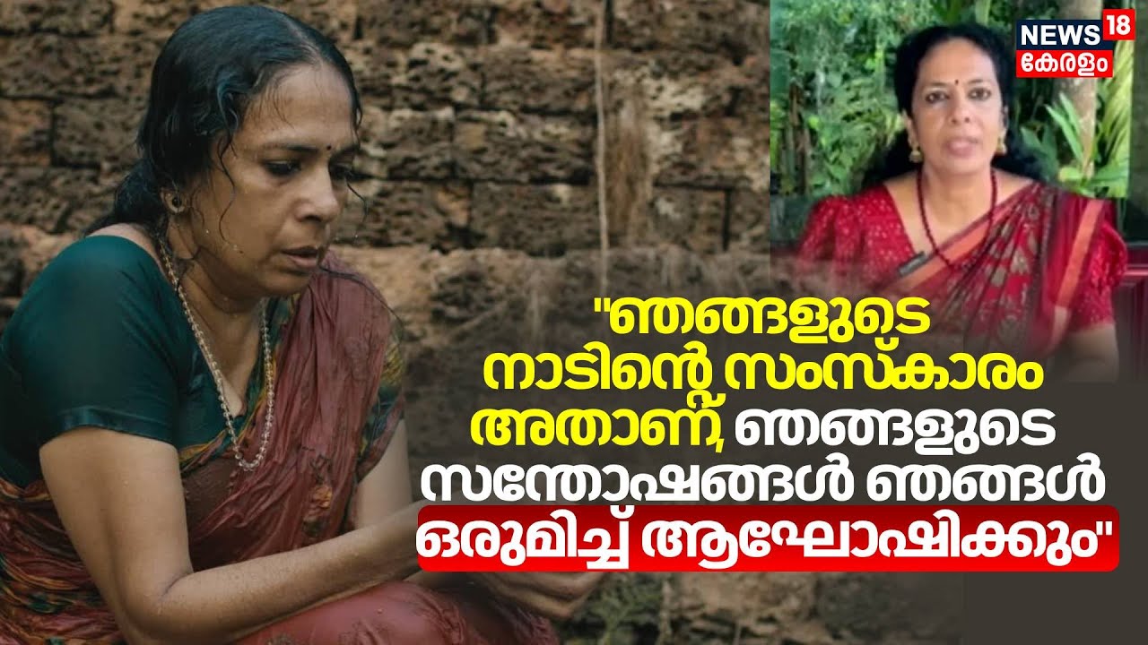 "ഞങ്ങളുടെ നാടിന്റെ സംസ്കാരം അതാണ്, ഞങ്ങളുടെ സന്തോഷങ്ങൾ ഞങ്ങൾ ഒരുമിച്ച് ...