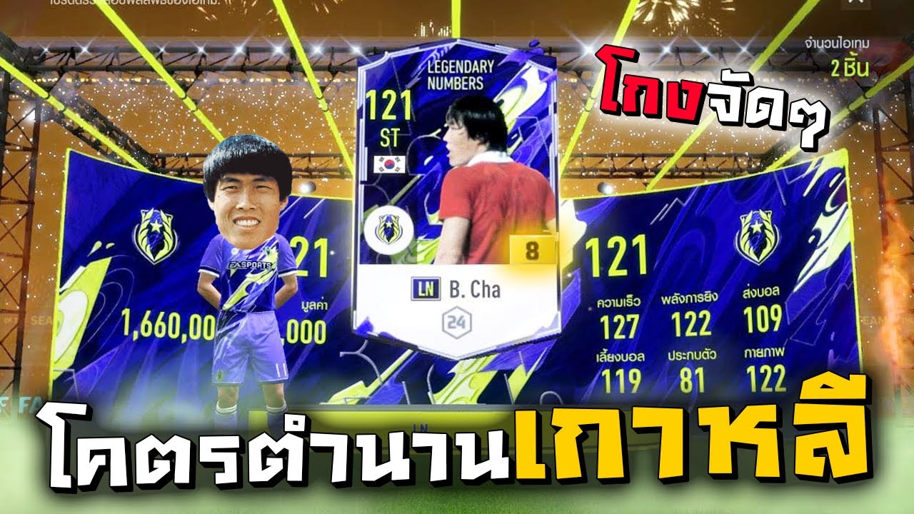 โคตรตำนานกองหน้าเมต้าของเกมฟีฟ่า Cha LN+8 - Fifa Online4 - YouTube