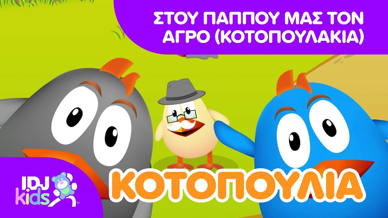 ΣΤΟΥ ΠΑΠΠΟΥ ΜΑΣ ΤΟΝ ΑΓΡΟ (ΚΟΤΟΠΟΥΛΑΚΙΑ) // ΤΡΑΓΟΎΔΙΑ ΓΙΑ ΠΑΙΔΙΆ ...