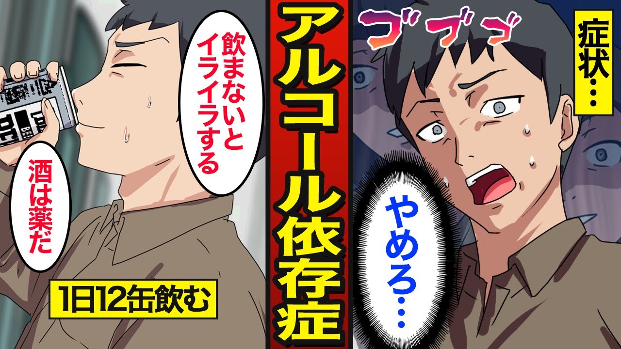 【漫画】アルコール依存症のリアルな人生。アル中治療の為に入院生活…幻覚に襲われ人生崩壊…【メシのタネ】 Youtube