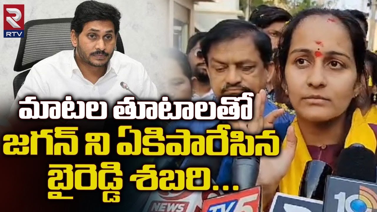 Nandyal TDP MP Candidate Byreddy Shabari Fires on CM Jagan | జగన్ ని ...