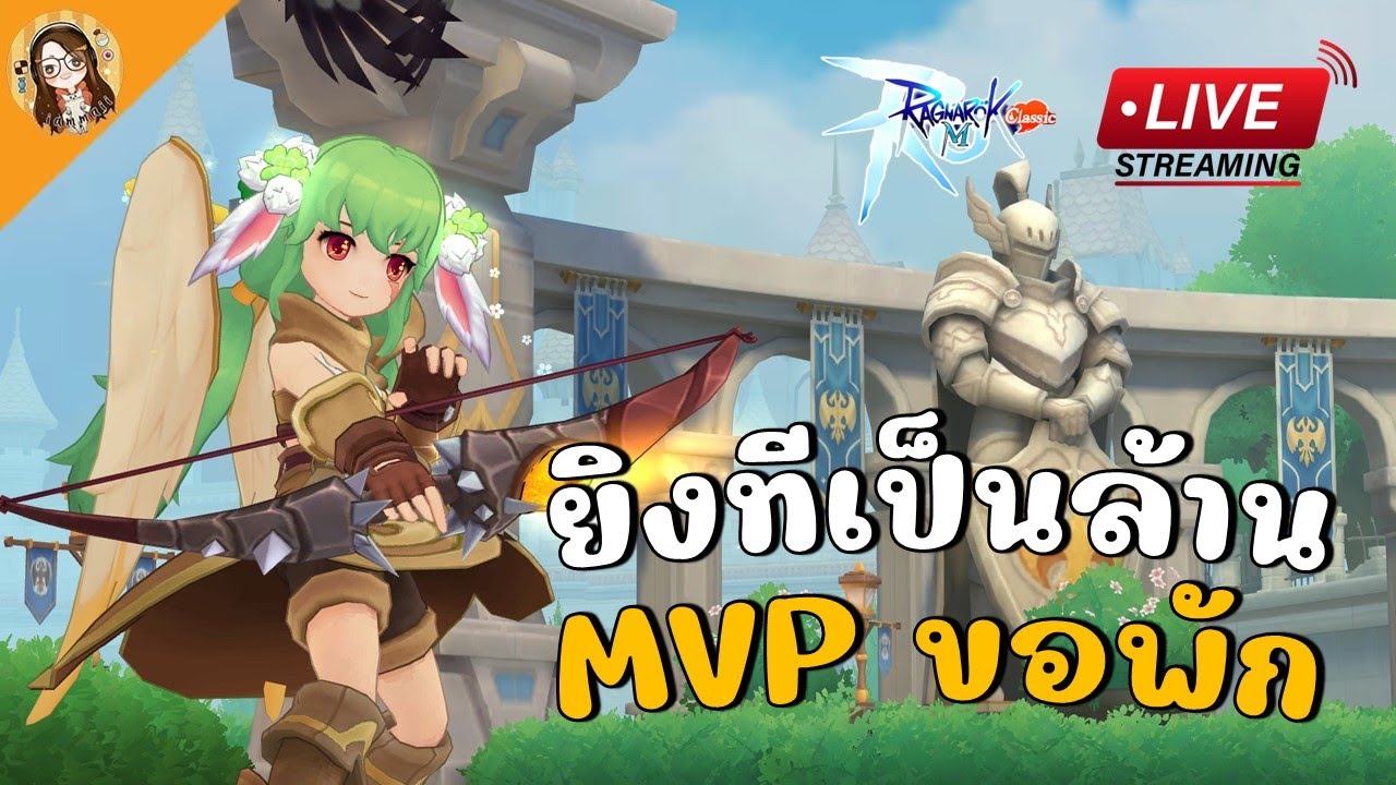 🔴 Ragnarok M: Classic | Ranger ADL ยิงเป็นล้านแล้วอะดิ้ - YouTube
