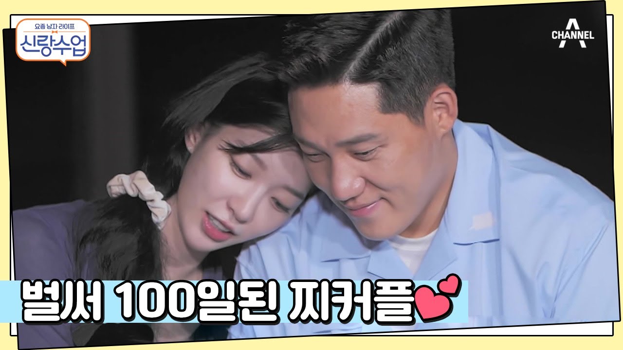 벌써 100일♡ 태범 소원은 찌커플 100일 기념 여행 신랑수업 31 회 Youtube