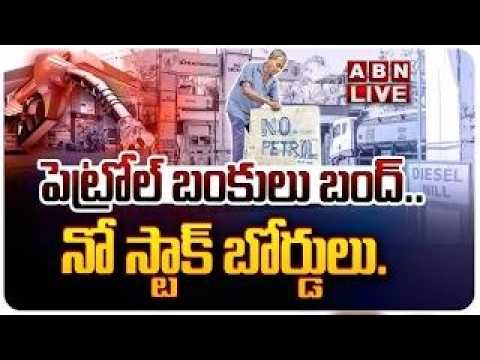🔴LIVE : నో స్టాక్..పెట్రోల్ బంకులు బంద్ | Petrol Bunks No Stock Boards | ABN Telugu