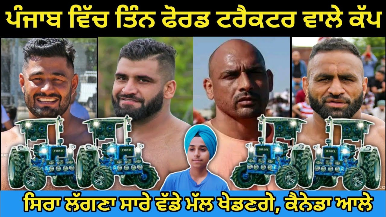 ਟੌਪ ਦੇ ਤਿੰਨ ਫੋਰਡ ਟਰੈਕਟਰ ਵਾਲੇ ਕੱਪ🔥😱। Top 3 Kabaddi Tournament 2022। Ford ...