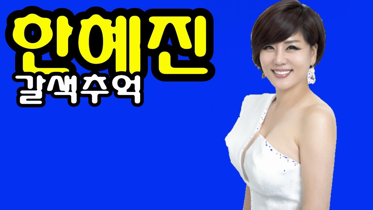 한혜진 갈색추억 한혜진 Youtube 3546