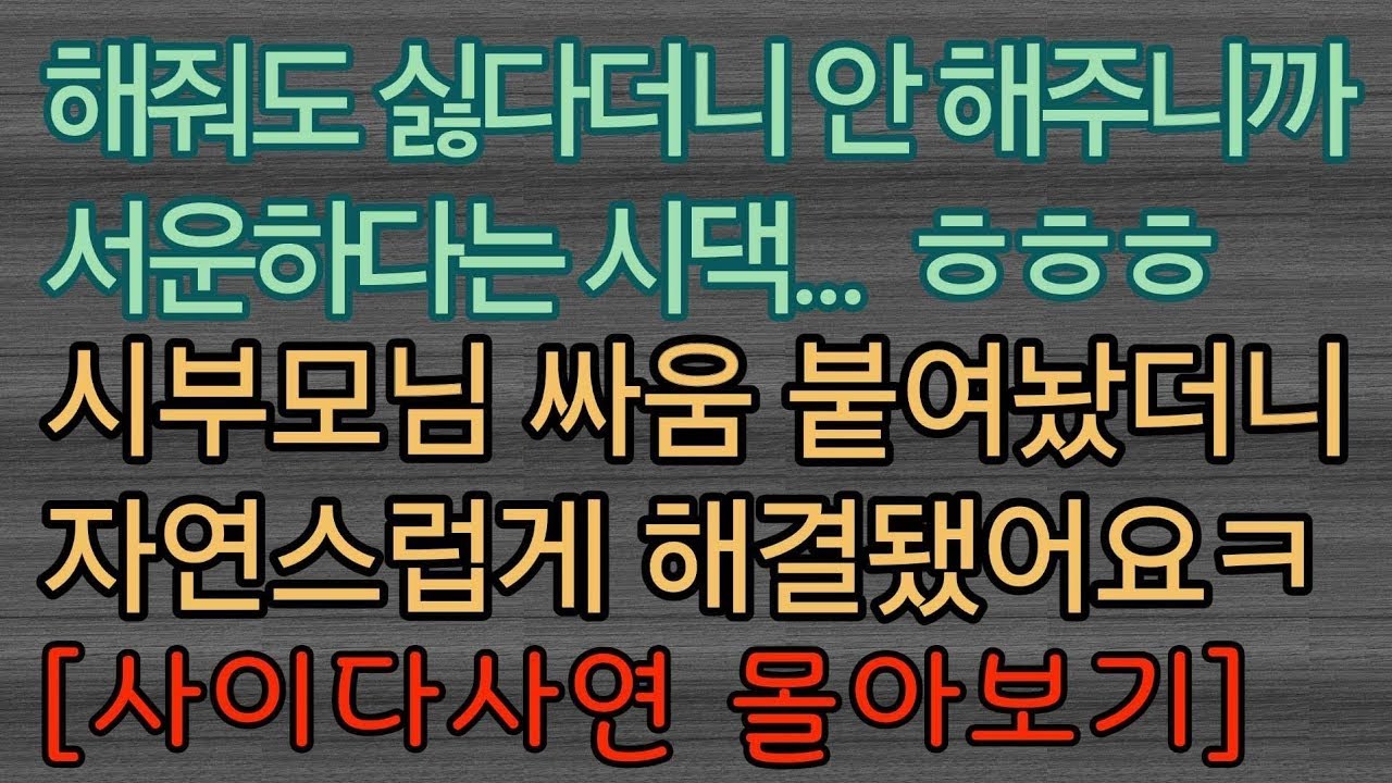 사이다사연 몰아보기 시댁은 뭐가 그렇게 서운할까요 ㅎㅎㅎ 사이다사연 사이다썰 미즈넷사연 응징사연 반전사연 참교육사연 라디오사연 핵사이다사연 레전드사연 Youtube