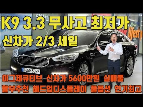 K9(KH) 3.3 GDI 이그제큐티브 무사고 수원중고차 신차가 5600만원 2/3 가격세일 헤드업디스플레이 할부지원 출장판매 가능 영업이력없는 가자용 수원skv1 ...